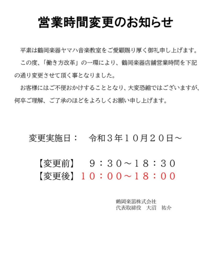 営業時間変更のお知らせ 鶴岡楽器